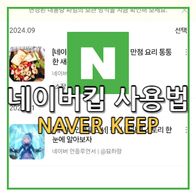 네이버킵 NAVERKEEP 사용법 : 네이버 블로그