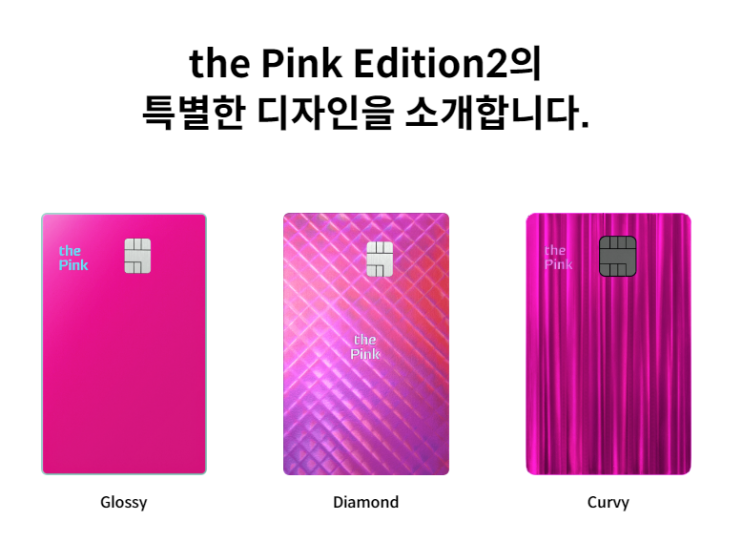 현대카드 더핑크 에디션2 출시the Pink 1 Vs The Pink 2 카드혜택비교 네이버 블로그