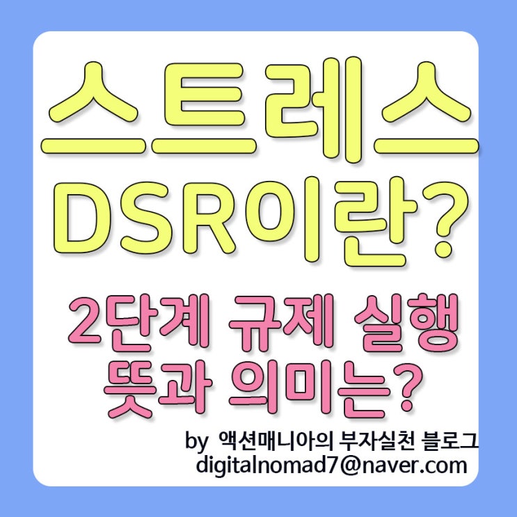 스트레스 DSR 2단계 규제 실행, 뜻과 의미 간단정리! : 네이버 블로그