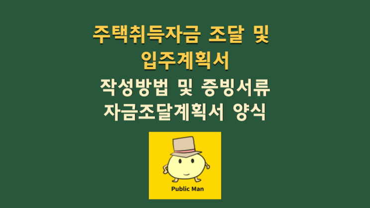 부동산 취득 시 자금조달계획서 작성 대상 및 방법 증빙서류 알아보자 Ft 주택취득자금 조달 및 입주계획서 양식 첨부