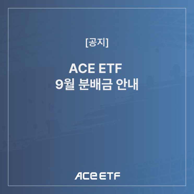 ACE ETF 9월 분배금 안내 (10/4 지급 예정) : 네이버 블로그