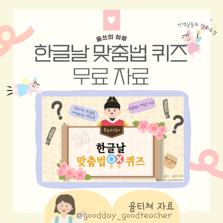 [우리나라] 한글날 맞춤법 퀴즈 무료 나눔 | 한글날 이야기 나누기 | 한글날 놀이 | 한글날 유치원 | ox카드도안무료나눔 ...