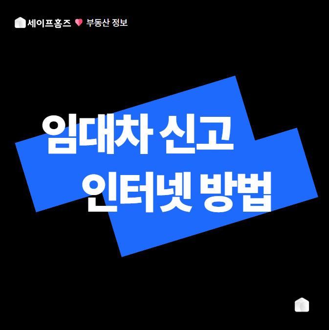 임대차 신고 방법 임대차 계약신고 방법 신고 기간 제출 서류 임대차신고의무 임대차 인터넷 신고 네이버 블로그