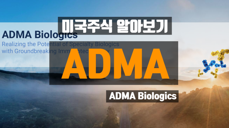 미국주식 알아보기 - ADMA(ADMA Biologics, 혈장 기반 면역 치료제 전문 제약 회사) ADMA 바이오로직스 ...