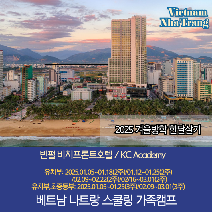 나트랑 한달살기 국제학교 스쿨링 겨울방학 Kc 베트남 영어 캠프 네이버 블로그