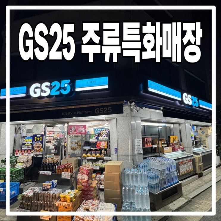 GS25 서울주류 특화매장 광진대성점 / GS25 와인, 위스키 : 네이버 블로그