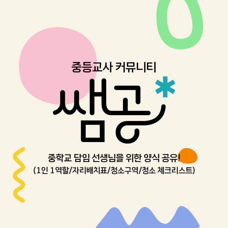쌤공 중학교 담임선생님 1인 1역할자리배치표청소구역청소 체크리스트 양식 공유 네이버 블로그