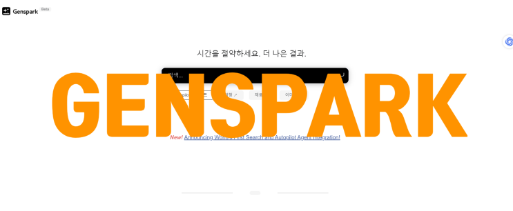 Genspark, Perplexity의 대항마 등장 검색엔진 AI : 네이버 블로그
