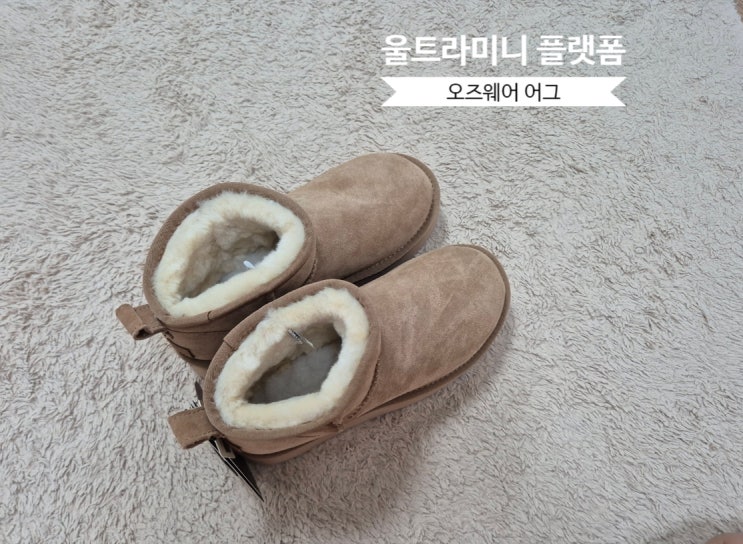 호주 어그 오즈웨어 울트라미니 플랫폼 사이즈팁 OB658P : 네이버 블로그