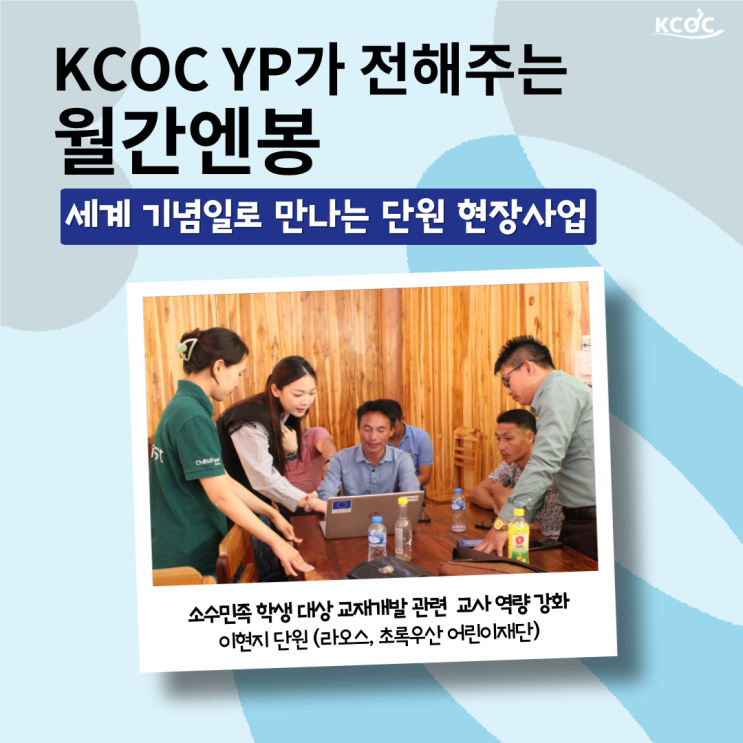 [NGO봉사단]KCOC YP가 전해주는 월간엔봉 : 세계기념일로 만나는 단원 현장사업 ①ㅣWFK KOICA-NGO봉사단ㅣKCOC(국제개발협력민간협의회) : 네이버 블로그