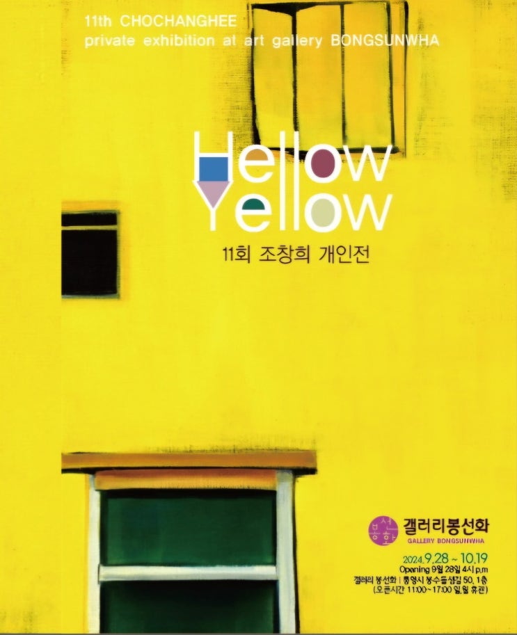 Hellow Yellow 조창희(Cho Chang Hee)전 2024.9.28(토)~10.19(토) : 네이버 블로그