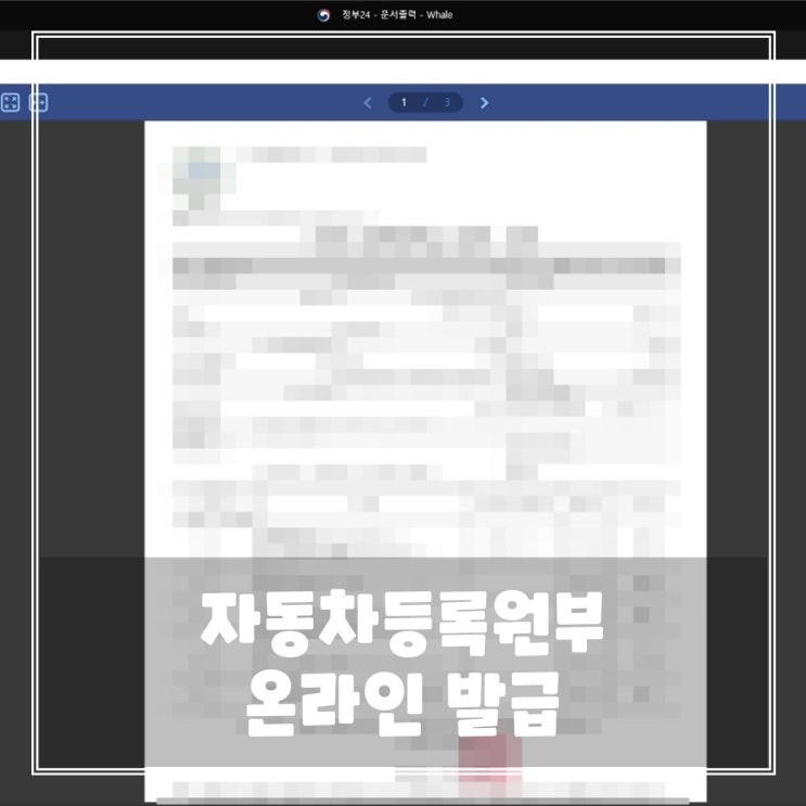 자동차 등록 원부 인터넷 발급, PDF 저장 방법 : 네이버 블로그