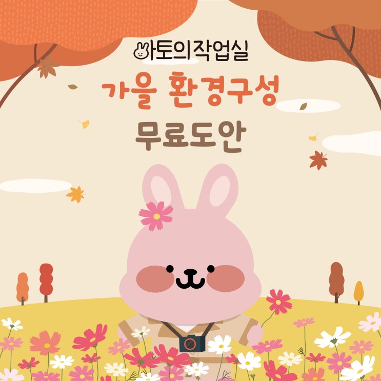 아토의작업실 가을 환경구성 무료도안 가을 코스모스 낙엽 단풍잎 허수아비 모빌 문패 글자도안 어린이집 유치원 학교 학원