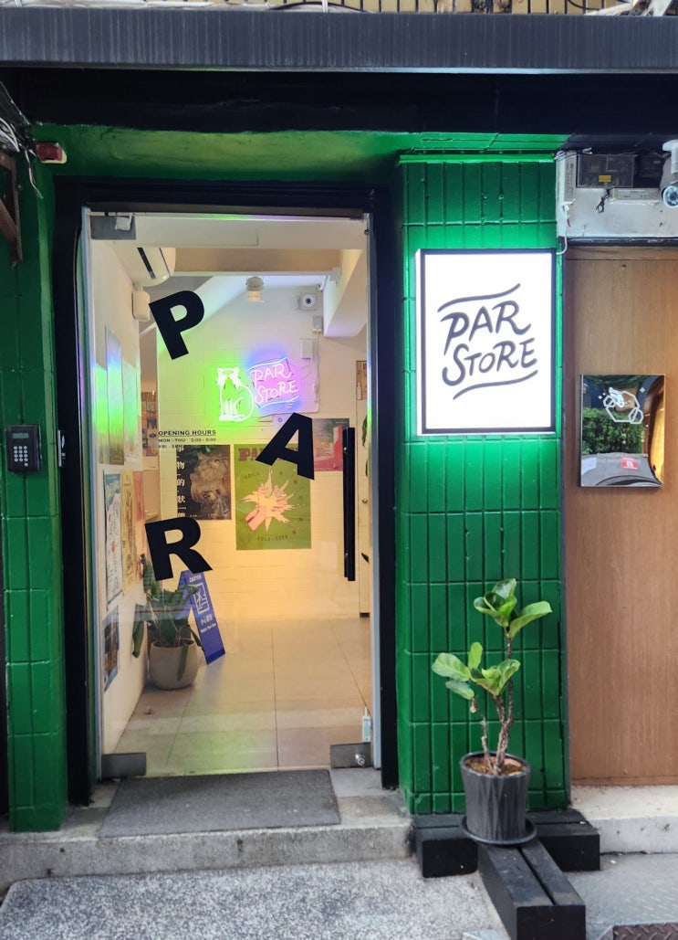 대만 타이베이 음반가게 PAR STORE 레코드점 : 네이버 블로그