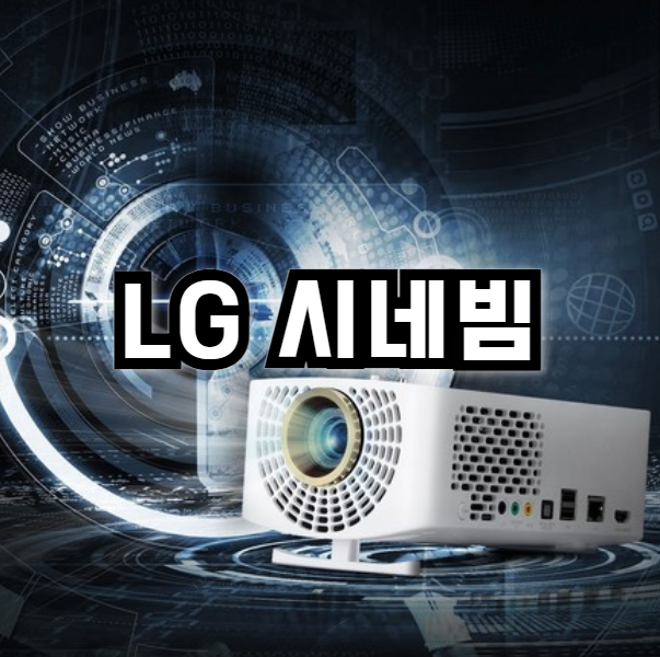 엘지빔프로젝터 lg시네빔 hf85la hf80la hf65la hf60la 차이 : 네이버 블로그