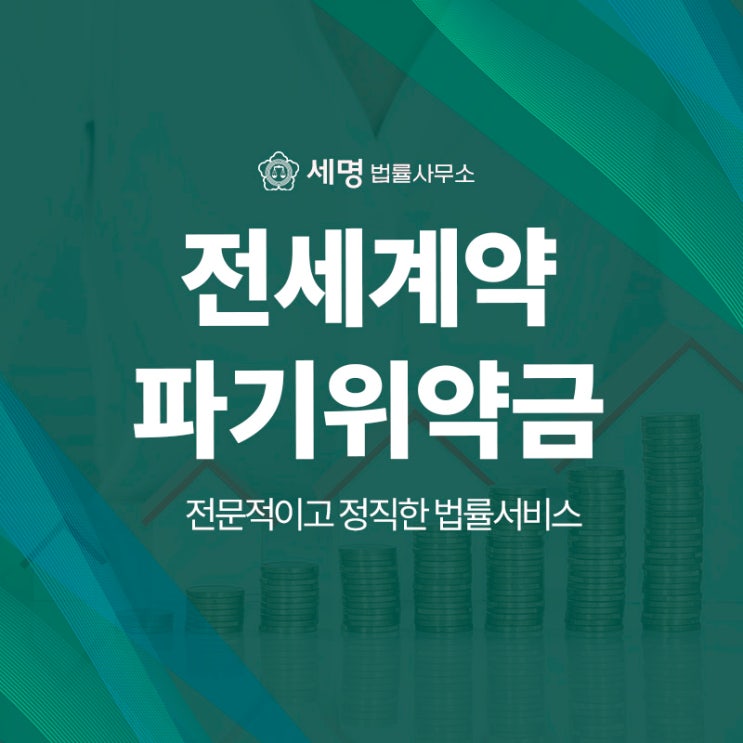 전세계약파기위약금 단순변심으로 부동산계약취소하는 임차인에게는 네이버 블로그