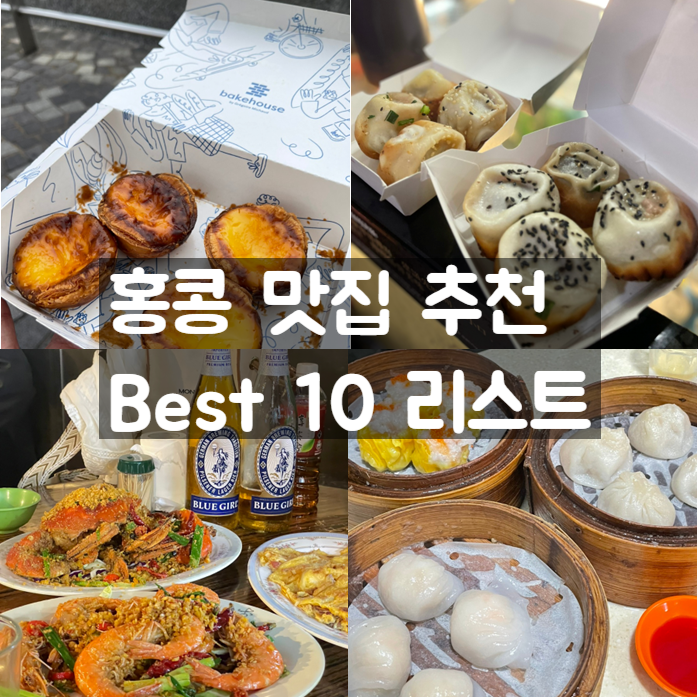 홍콩 맛집 리스트 Best 10 홍콩 자유여행 맛집 추천 총정리 네이버 블로그