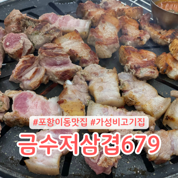 포항이동맛집 금수저삼겹679 이동점 가성비 숙성삼겹살 식사 후기 네이버 블로그