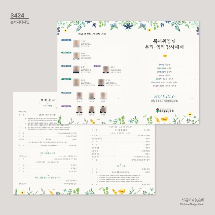 순서지디자인 마곡꿈꾸는교회 목사위임 및 은퇴 임직 감사예배 순서지 디자인 이른비와늦은비3424 네이버 블로그