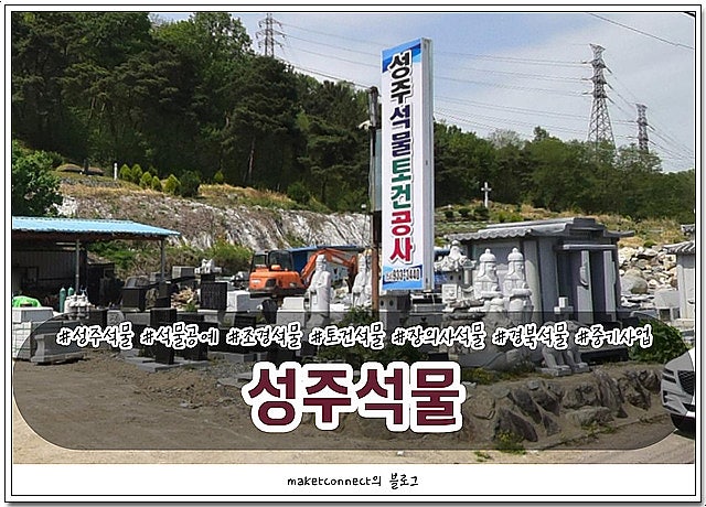 성주석물, 전통 석물공예로 완성하는 조경과 장례 석물 🏛️ : 네이버 블로그