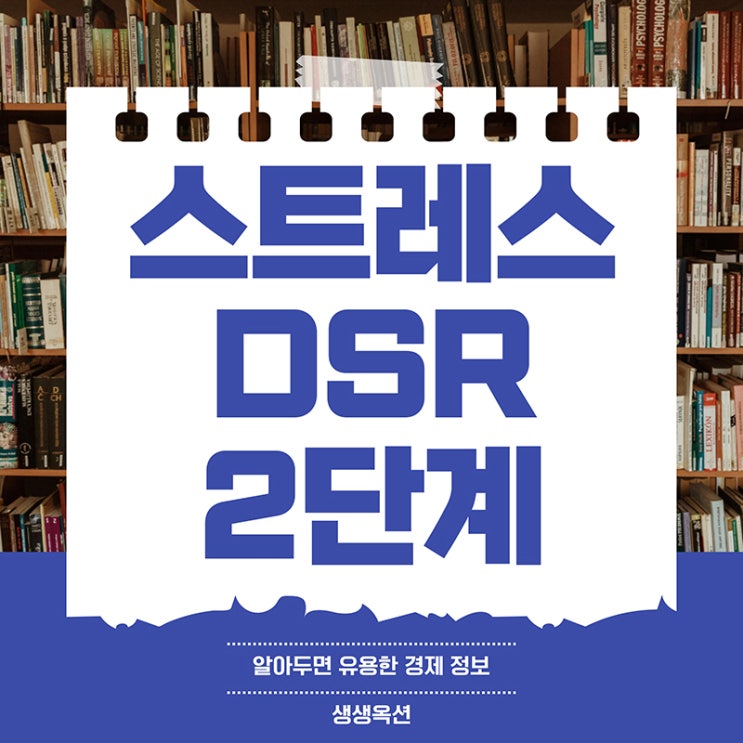 스트레스 dsr 2단계 금리 적용 시기 계산기 사용법 : 네이버 블로그