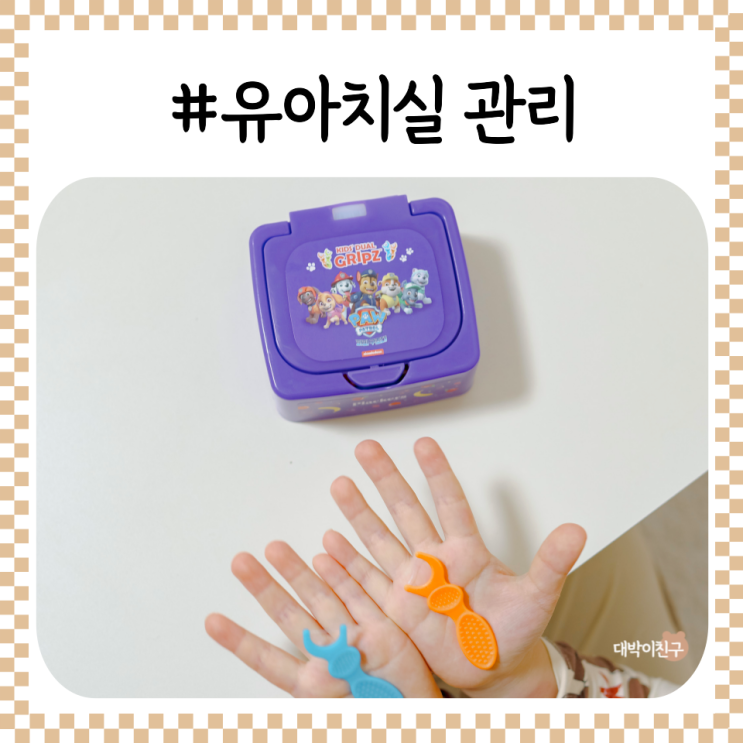 유아 불소도포 손잡이 치실 사용 중요성 플랙커스 퍼피구조대 에디션과 함께 네이버 블로그