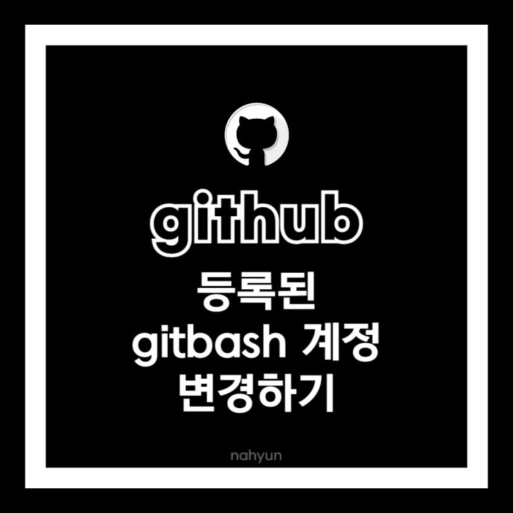 [github] gitbash 등록된 계정 변경 방법(삭제) : 네이버 블로그