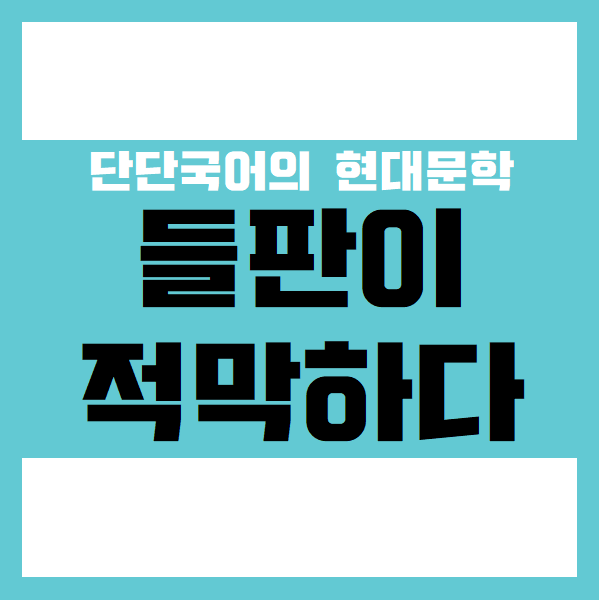 들판이 적막하다 정현종 해석 분석 해설수성구 범어동 국어교습소 단단국어 네이버 블로그