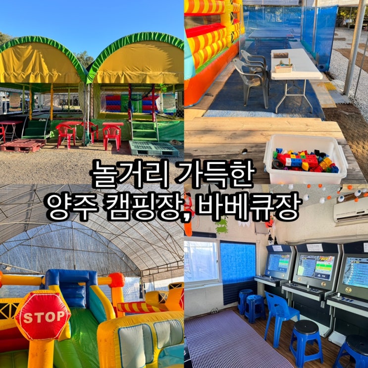 양주 그린 캠핑장 바베큐장 아이와 가기좋은 키즈캠핑장 네이버 블로그