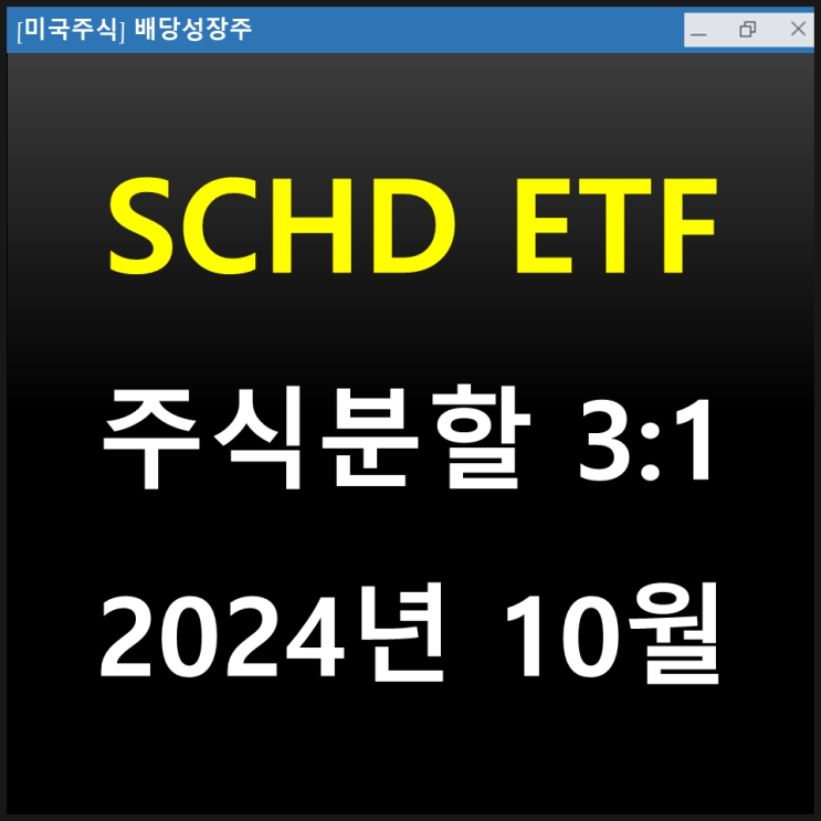 SCHD ETF 주식분할 합니다 (주식분할 뜻, 장점) : 네이버 블로그