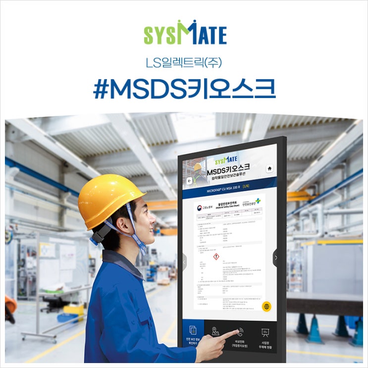 MSDS키오스크 설치사례 LS일렉트릭(주) : 네이버 블로그
