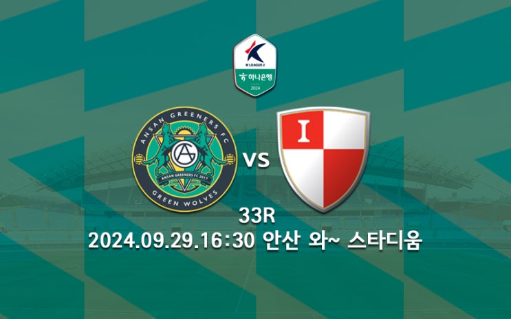 [K리그 분석] 2024 K리그2 33R 프리뷰 (안산 그리너스:부산 아이파크, 충북청주FC:성남FC) : 네이버 블로그