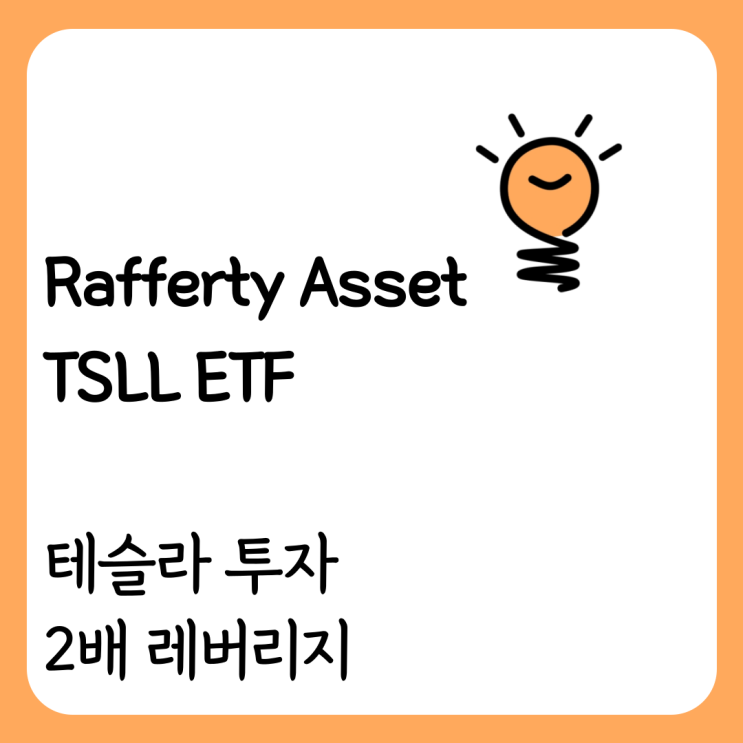 TSLL ETF 주가 배당 테슬라 2배 레버리지 TSLR TSLT 상품 비교 : 네이버 블로그