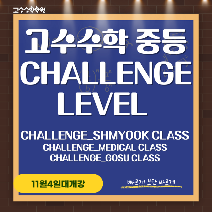 고수수학 중등 Challenge Level11월4일 대개강Challenge_Shamyook ClassChallenge ...