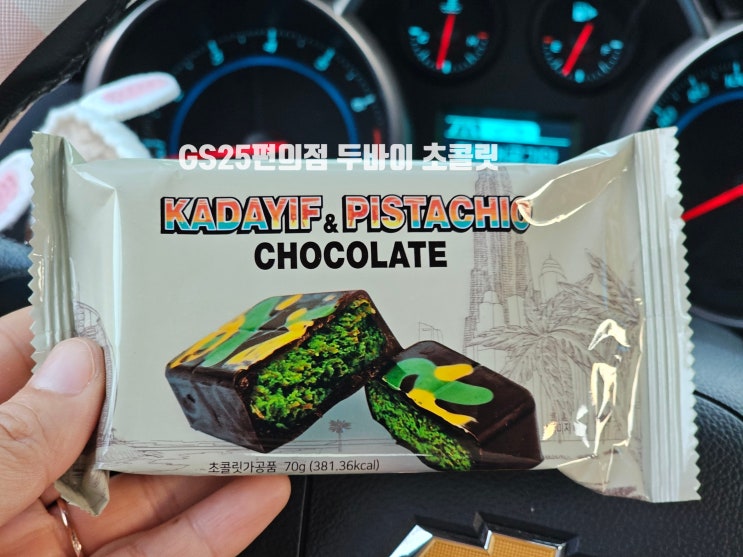 GS25 편의점 두바이 초콜릿 PX에도 들어왔음 : 네이버 블로그