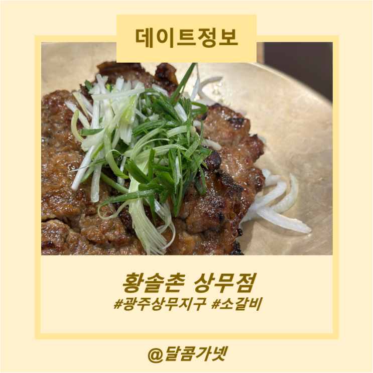 황솔촌 상무점 명절 가족모임하기 좋은 광주 상무지구 황솔촌 상무점 소갈비 내 돈 내산 리뷰 네이버 블로그