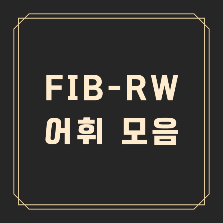 [PTE academinc] 앱유니 FIB-RW easy 단어, 표현 정리 : 네이버 블로그