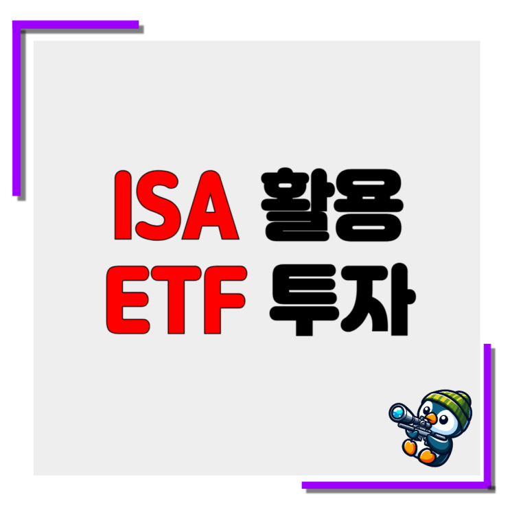 중개형 ISA 계좌 활용 ETF 투자 포트폴리오 : 네이버 블로그