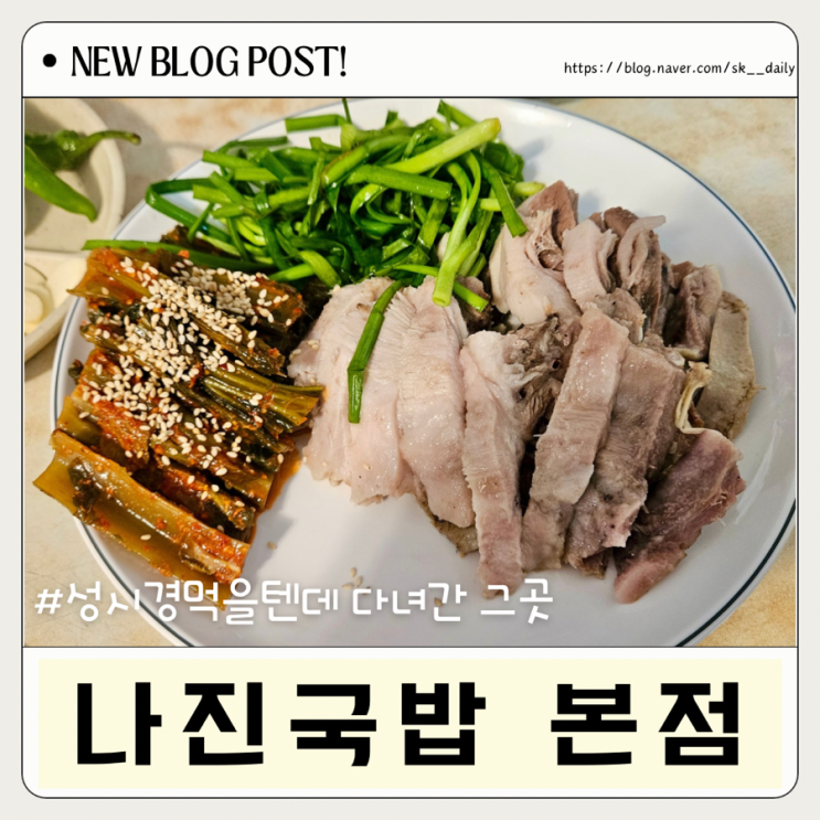 여수 나진국밥 본점 노포맛집 웨이팅 여전한 인기 네이버 블로그
