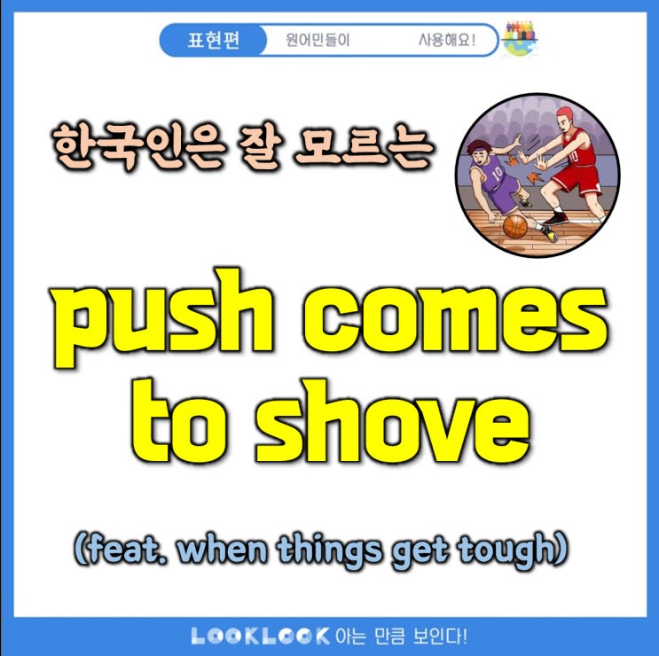 [원어민표현] when push comes to shove (의미, 그림, 빈도, 대화, 영상) : 네이버 블로그
