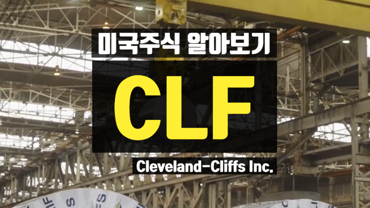 미국주식 알아보기 - CLF(Cleveland-Cliffs, 미국 종합 철강 기업) 클리블랜드 클립스 : 네이버 블로그