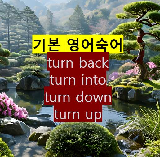 기본 영어 숙어 turn back, turn into, turn down, turn up, 영어회화, 대화문, 영어문장 ...
