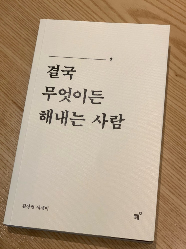 [도서] 당신은 결국 무엇이든 해내는 사람(김상현) / 자신을 얼마나 믿나요? : 네이버 블로그
