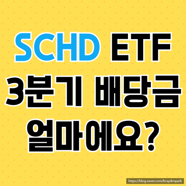 SCHD 슈드 ETF 3분기 배당금 얼마에요?(feat. 3대1 액면분할) : 네이버 블로그