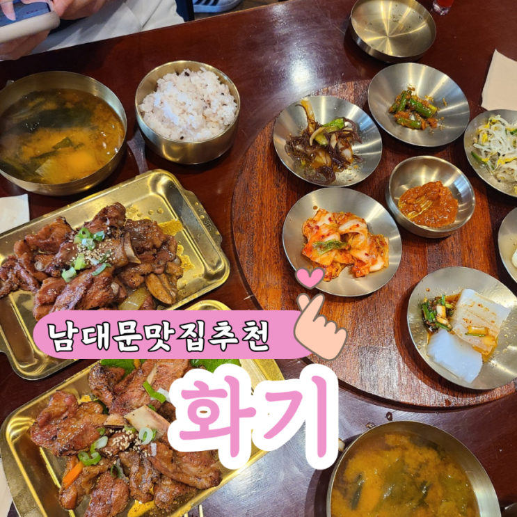 푸짐하고 맛있는 고기 맛집 남대문 점심메뉴추천 화기 네이버 블로그