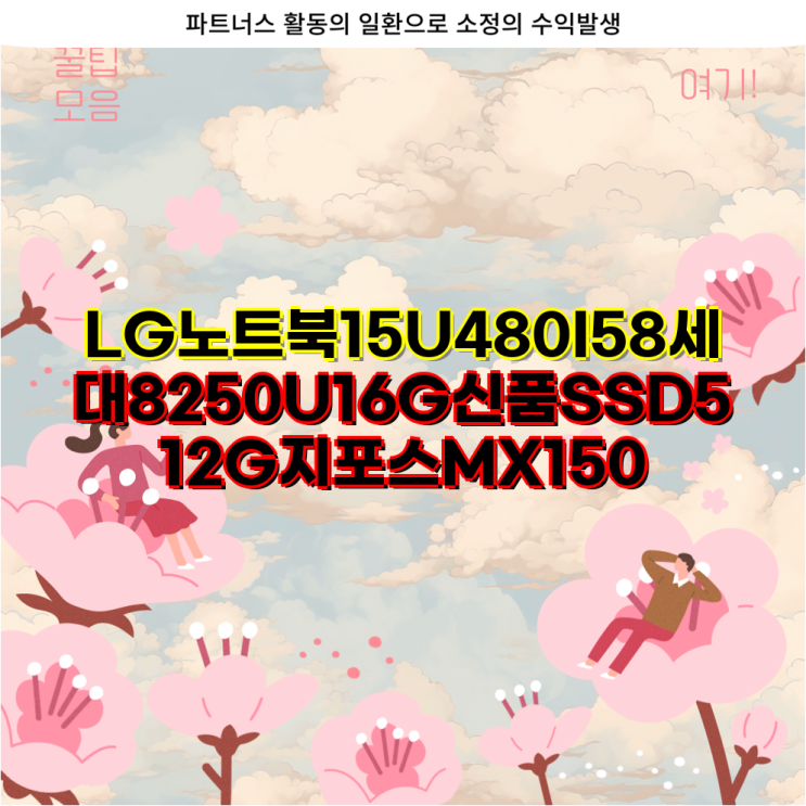 LG 15U480 노트북 상세 스펙 비교 게임 학업 업무에 최적화된 선택 15U480 I5 8세대 16GB 512GB 지포스MX150 윈도우10 윈도우11 LG그램 울트라 ...