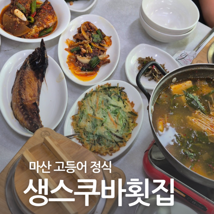 마산 생선구이가 맛있는 해안도로 맛집 생스쿠바횟집 고등어정식 매운탕에 솥밥까지 꿀맛 네이버 블로그