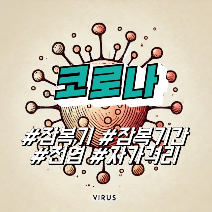 코로나 잠복기 전염 잠복기간 자가 격리 네이버 블로그