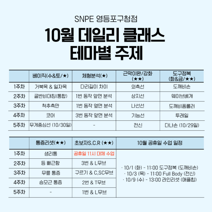 [SNPE 영등포 구청점] 10월 시간표 및 전체 수강권 안내 🤍 : 네이버 블로그