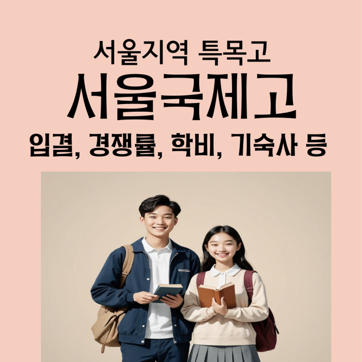 서울국제고등학교 서울국제고 입학요강 입결 경쟁률 기숙사 학비 등 네이버 블로그